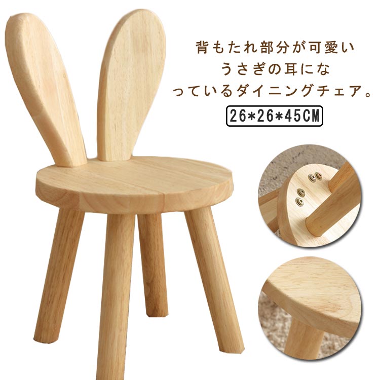 背もたれ部分が可愛いうさぎの耳になっているダイニングチェア。自然の柔らかさ、温もりを感じる天然木製。座面、背もたれ、足部分の全て丸みのあるデザインになっております。見た目の可愛さは癒されること間違いなし！お子様のプレゼントにもおススメです。...