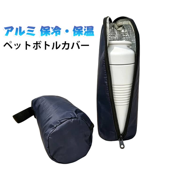 熱中症対策にも効果的！ペットボトルカバー。保冷対策！アルミ保冷素材で しっかり保冷！大きめボトルもすっぽり収納！水筒と違って軽く、飲み終わったらペタンコに折りたためるので持ち運びもラクラク。夏フェス・部活・外仕事から日常のお出かけまで、様々...
