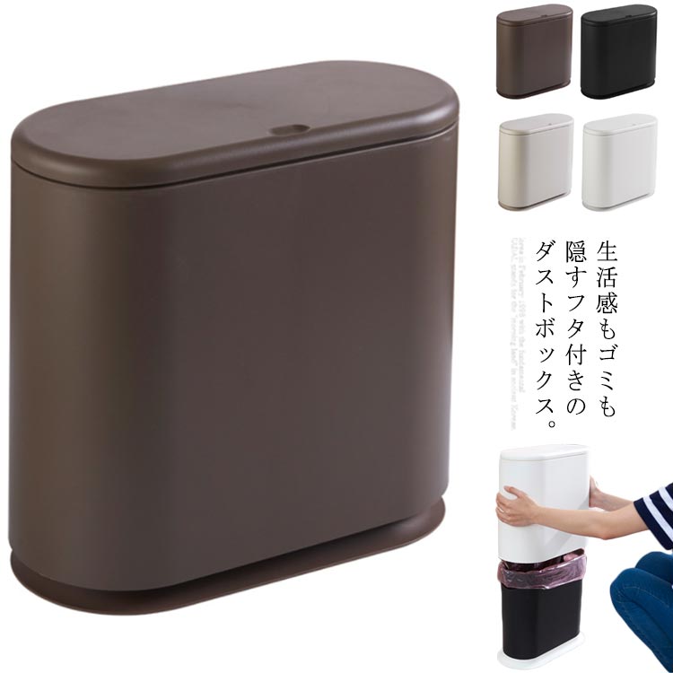 生活感もゴミも隠すフタ付きのダストボックス。指先先で軽くボンッと押すだけでさっと開くフラップ式のフタ付きます。匂いも抑えることができるので、キッチンはもちろん脱衣所やトイレなどの水周りやサニタリーに、使用用途がグンと広がりました。シンプルで...