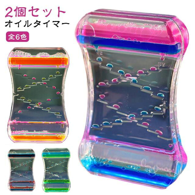 【2個セット】【オイルタイマー】【全6色】いつまでも飽きずに見ていられます！重力は、色の付いた液滴がスローモーション空間でゆっくりとリズミカルに移動するように導きます。自宅やオフィスの机の装飾に最適です癒しグッズ 或いはストレス解消用のおも...