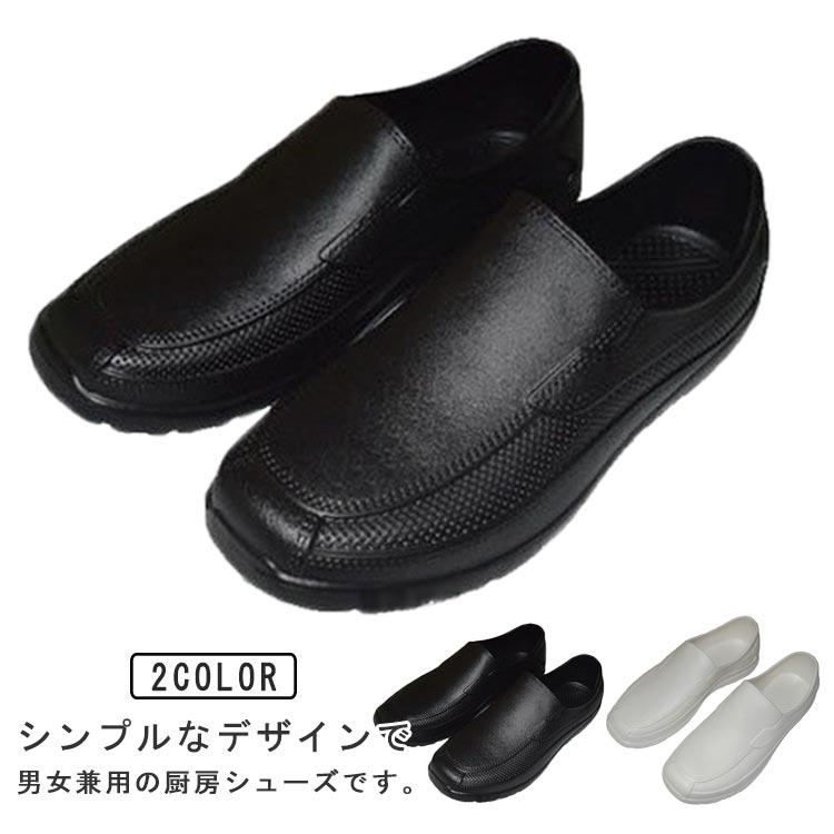 シンプルなデザインで男女兼用の厨房シューズです。水・油に強く、安心して作業ができるので、厨房などで大活躍。超軽量デザインで、足の疲れを軽減する心地よい履き心地。防水性と軽量性があり、快適な一日を演出します。食品加工場、居酒屋、ラーメン屋、パ...