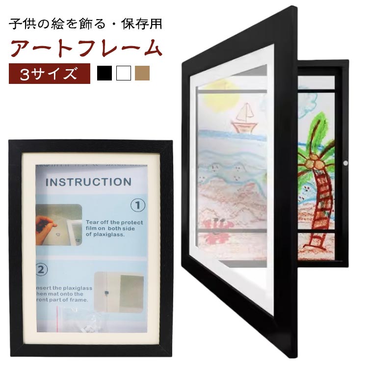 【アートフレーム】【3サイズ】【子供の絵を飾る・保存用】子供の絵を美しく飾るためのアートフレームです。保管用途に最適！似顔絵も保存可能！多機能額縁！画用紙・フォトフレームにもなる。A4サイズまで対応しています。 サイズ 21x29.7cm ...