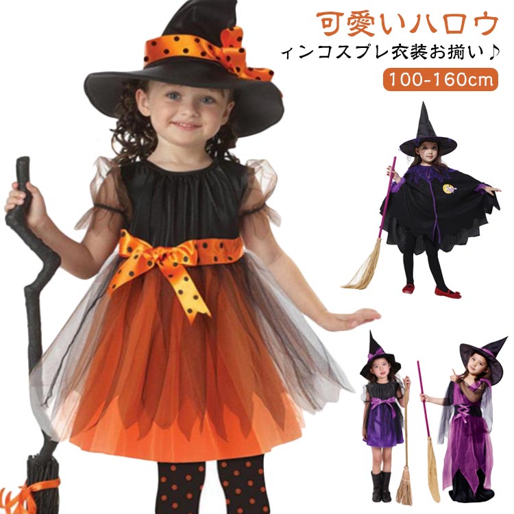 可愛いハロウィンコスプレ衣装お揃い♪ハロウィンに大人気の可愛い魔女衣装、魔女・魔女使いの仮装にぜひお勧め。ハロウィン、仮装パーティにはもちろん、ダンス、舞台衣装などにピッタリです！豊富なサイズと種類展開も嬉しいポイント。 サイズ 100 1...