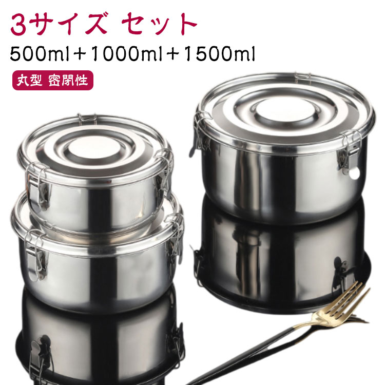 【3サイズ セット】【500ml＋1000ml＋1500ml】衛生的で錆びにくく、漏れにくい食品保存容器です。本体には止金が付いているので、汁やにおいが漏れるのを防ぎます。丸型で冷蔵庫にそのまま保存しやすい形になっています。重ねてコンパクト...