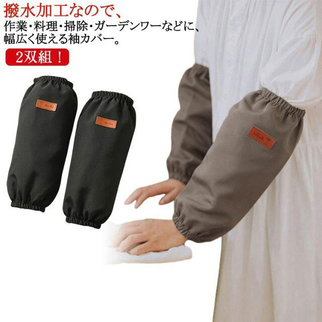 2双組！撥水加工なので、作業・料理・掃除・ガーデンワーなどに、幅広く使える袖カバー。業務用でも使用可能！伸縮性があるゴムはほどんどの人の腕に合わせます。この腕カバーは防水性がある素材を採用し、塵、汚れ防止に優れています。軽量で着きやすいです...
