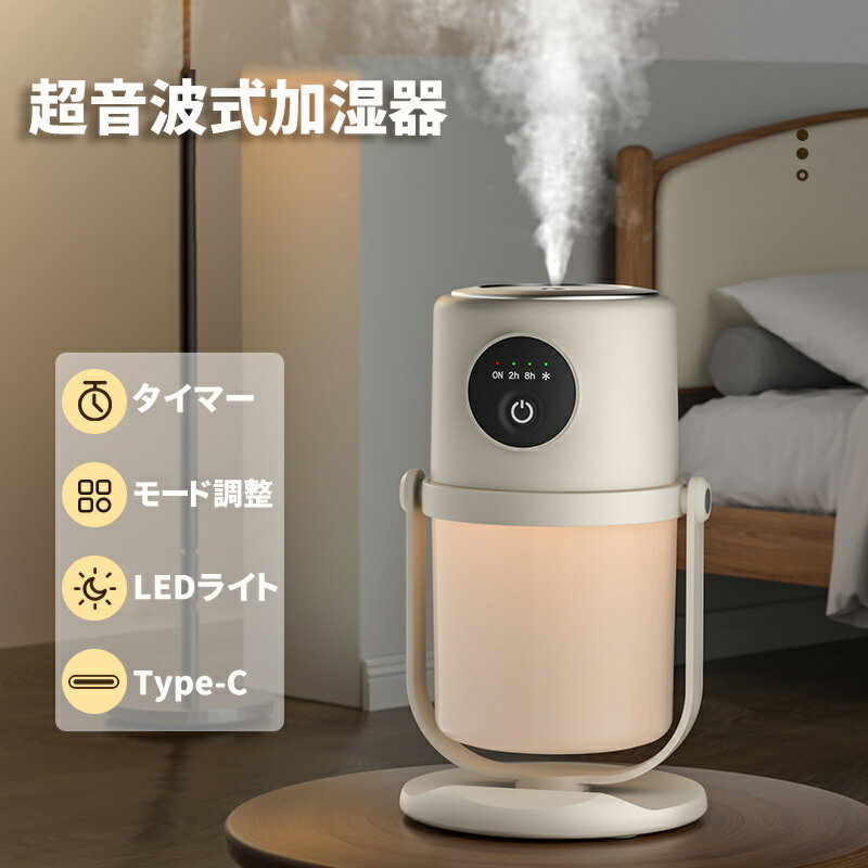 製品仕様 製品名 超音波加湿器 バッテリー容量 1800mAh 使用時間 最大8時間 給電方法 Type-C常時給電対応 加湿モード 連続加湿モード/2時間タイマー/8時間タイマー アロマ対応 水溶性アロマオイルのみ対応 加湿方式 超音波霧...