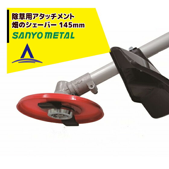●刈払機で簡単、手軽に除草●作物・果樹を傷つけない●腰を曲げずに楽々立作業・品番：0859・商品名：畑のシェーバー・サイズmm：145mm※北海道・沖縄・離島は別途中継料がかかります。※季節商品のため、在庫切れ及びお届けまでお時間いただく場...