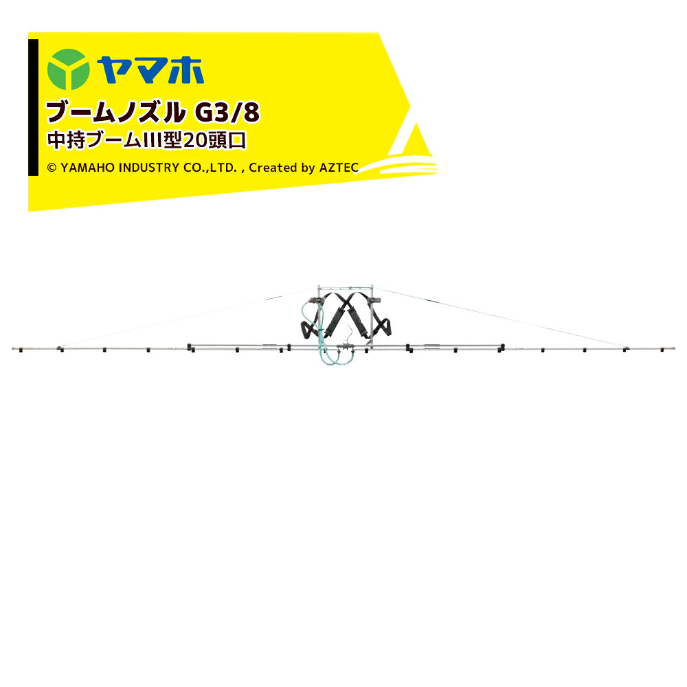 アルミ製四角フレームでがっちり! 広い場所での平行散布を実現!! 噴霧管はステンレスパイプ製!●フレームにアルミ製四角パイプを採用し、作業時のフレームのねじれを防止することにより、安定 した平行散布ができます。●噴霧管は高強度で腐食に強いス...