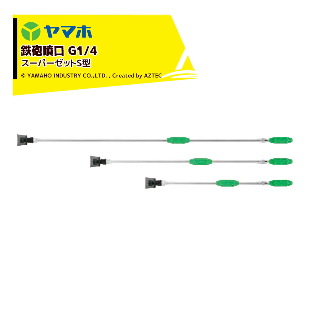 ●霧は手元のニギリを回転させることにより、狭角から広角に変えられ、扇形に広がるためムラなく散布できます。 ●ノズルや調整部(樹脂内部)は、磨耗に強いステンレス製です。 ●キャップの緩みを防止し、取り外しも簡単なロックキャップを採用しました。...