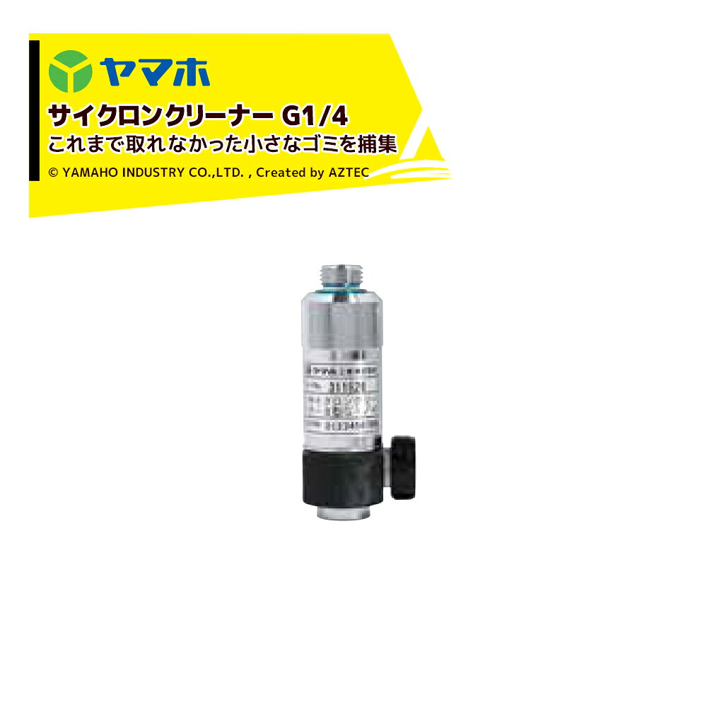●サイクロン流によりこれまで取れなかった小さなゴミを捕集し、内部のゴミは排出キャップから簡単に排 長 出できます。また、網の目づまりが少なく、従来のクリーナーのような網の掃除が不要です。●サイクロンクリーナー(透明樹脂製)の本体は、高強度、...