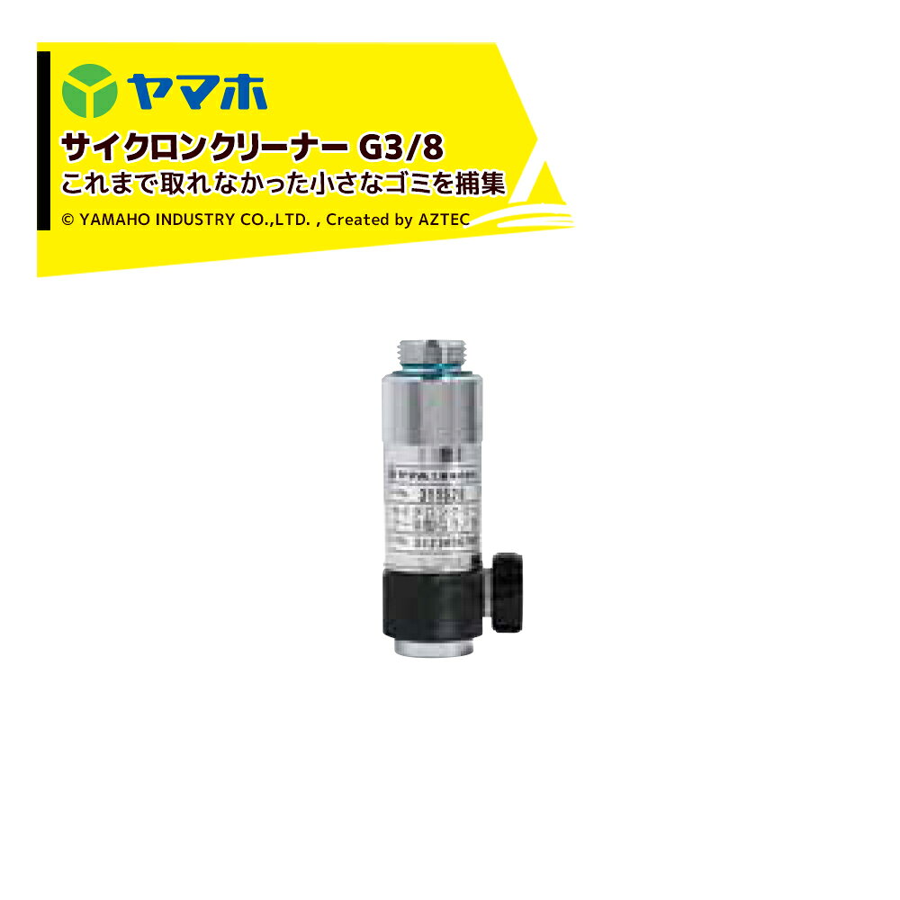 ●サイクロン流によりこれまで取れなかった小さなゴミを捕集し、内部のゴミは排出キャップから簡単に排 長 出できます。また、網の目づまりが少なく、従来のクリーナーのような網の掃除が不要です。●サイクロンクリーナー(透明樹脂製)の本体は、高強度、...