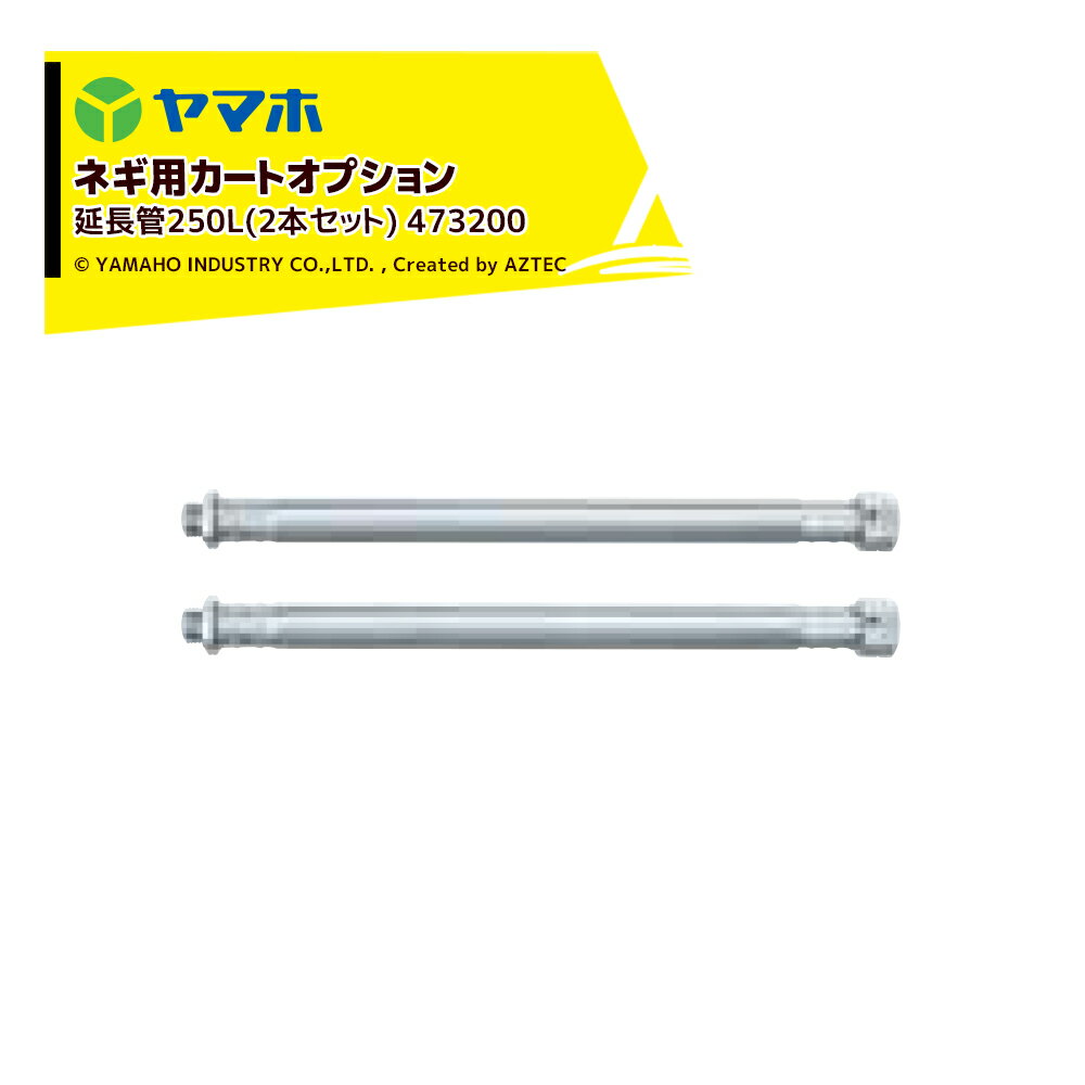 ●ネギ用カートMK型オプション部品 ・延長管250L(2本セット) ※北海道・沖縄・離島は別途中継料がかかります。 ※季節商品のため、在庫切れ及びお届けまでお時間いただく場合がございます。お急ぎの場合は在庫確認等お問い合わせください。