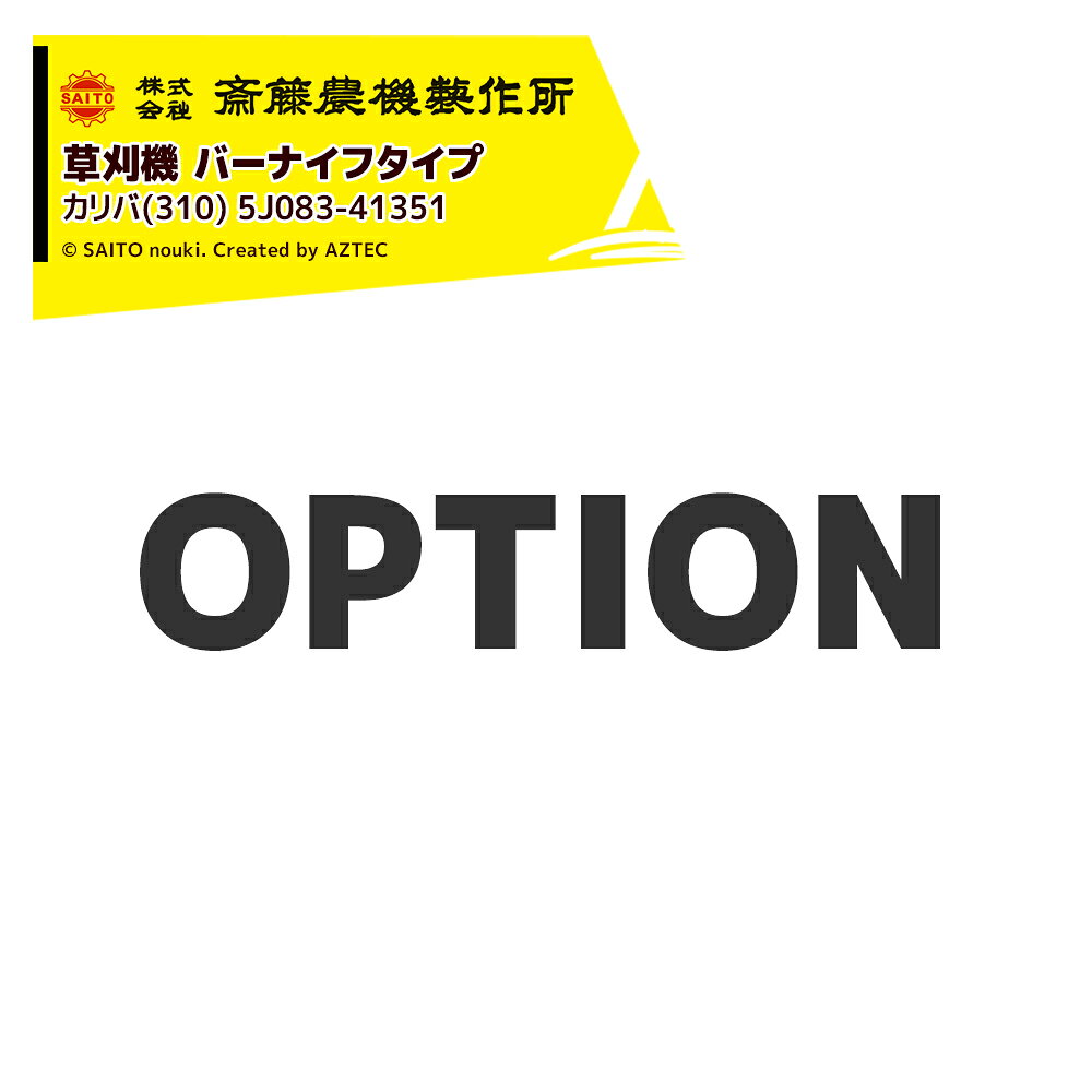 【部品扱いの為返品不可商品】 ＜純正部品・1台分＞ ●サイトー 草刈機 バーナイフタイプ SGC-700〜705用 カリバ(310) 5J083-41351 ※時季商品の為、急な欠品の場合がございます。確実な納期を知りたい場合はご注文の前に...