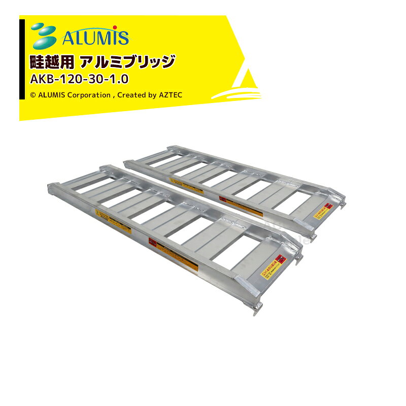 アルミス　アルミブリッジ ●農業資材・運搬に ●作業中にブリッジが外れないように荷物引っ掛け用フック付 ●ステップ間が狭いのでスムーズな乗り降りが可能 ●乗り入れ部ステップは強度にして、強固仕上げ 製品仕様 ●最大積載量(kg)：1000k...