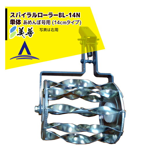 【左右を選択ください】 ・水田用株間除草機「あめんぼ号」用 ・スパイラルローラーBL-14N(14cmタイプ) ・単品 ※季節商材の為お届けまでお時間頂く場合もございます。ご了承ください。※北海道・沖縄・離島は別途中継料がかかります。※季節...