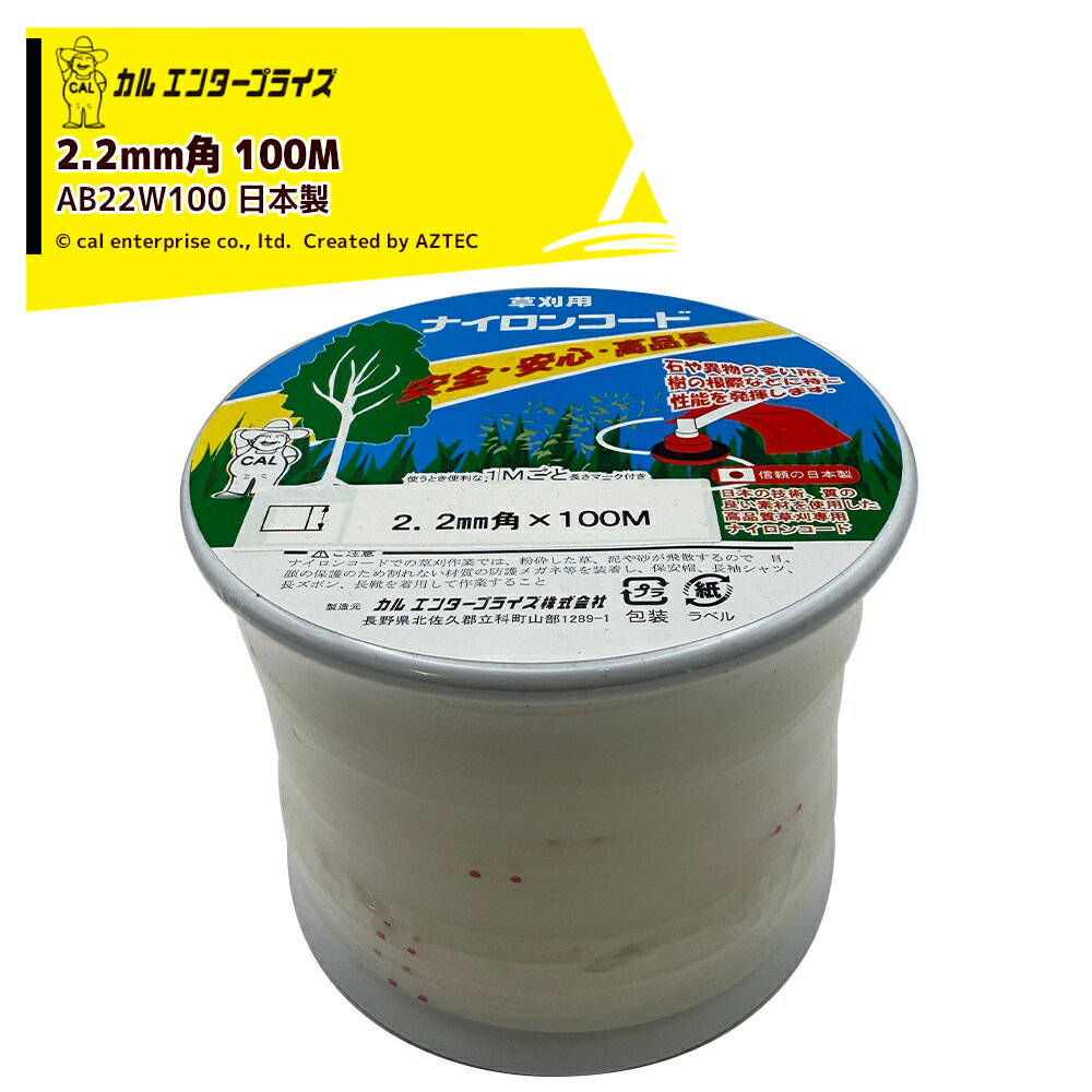 ●国産ナイロンカッター ボビン巻・メーカー：カルエンタープライズ・型式：AB22W100・ナイロンコードの種類：ナチュラル・ナイロンコードの太さ：2.2mm・ナイロンコードの形状：角・ナイロンコードの長さ：100M※北海道・沖縄・離島は別途...