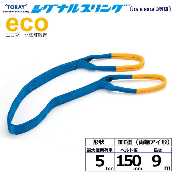 高強力リサイクルポリエステル糸を使用した、業界初のecoシグナルスリングです。強度や伸度などのスペックは従来製品と同等、環境に配慮したエコなスリングを開発しました！JIS B 8818 3等級！エコマーク認証取得！芯が見えたら注意信号、点検...