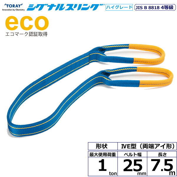 JIS最高レベル4等級のベルトスリング、強度は3等級の約1.25倍にグレードアップしました。摩耗などにより白い芯が見えたら交換の目安となり安全管理に最適、軽くて作業性抜群、優れた耐久力です。【仕様】・商品名：TORAY シグナルスリングHG...
