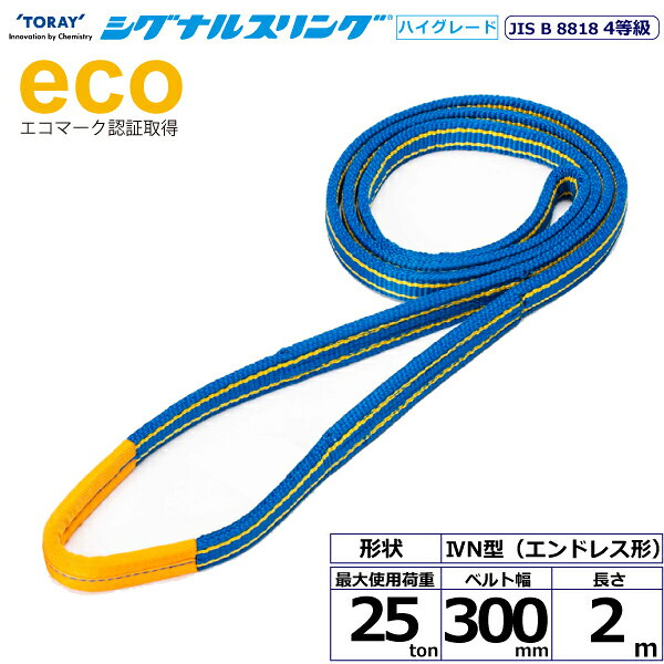 JIS最高レベル4等級のベルトスリング、強度は3等級の約1.25倍にグレードアップしました。摩耗などにより白い芯が見えたら交換の目安となり安全管理に最適、軽くて作業性抜群、優れた耐久力です。【仕様】・商品名：TORAY シグナルスリングHG...