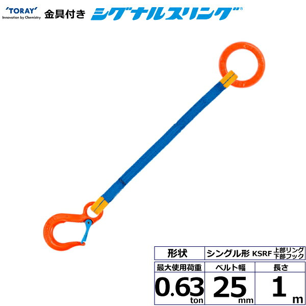 無駄を省いた低コスト品、ブルーのラインで廃棄の判定できます。JIS B 8818 3等級規格品です。【仕様】・商品名：TORAY ポリエステルスリング PET3E 両端アイ形・ベルトサイズ：幅25mm×長さ1m、厚さ8〜9mm・最大使用荷重...