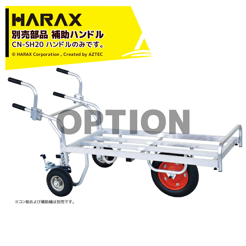 【2個セット品】 ●別売部品 補助ハンドル CN-SH20 ●コン助に補助ハンドルと補助輪を取付ければ、ハンドルを持ち上げず、また腰を曲げずに楽な姿勢で押すことができます。 ●補助ハンドルは高さを12〜20cm上下できますから自分に合った高...