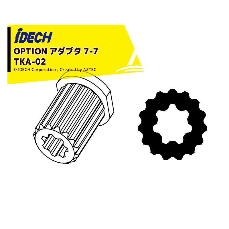●アイデック 部品スーパーカルマー用/スーパーカルマーβ・PRO兼用 ・アダプター7-7（22-2） ・TKA-02 適応機種：スーパーカルマーβ・PRO、うね草取りまーβ、ウィードシェーバー、水草取りまー ※スーパーカルマーα（A〜Gタイ...