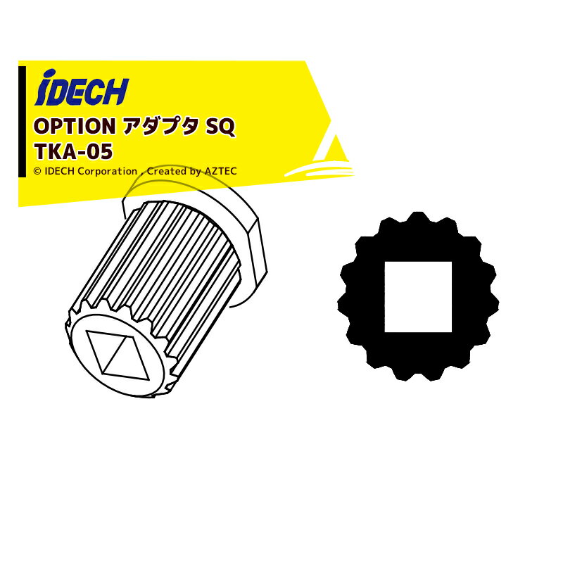 ●アイデック 部品スーパーカルマー用/スーパーカルマーβ・PRO兼用 ・アダプターSQ（22-5） ・TKA-05 適応機種：スーパーカルマーβ・PRO、うね草取りまーβ、ウィードシェーバー、水草取りまー ※スーパーカルマーα（A〜Gタイプ...