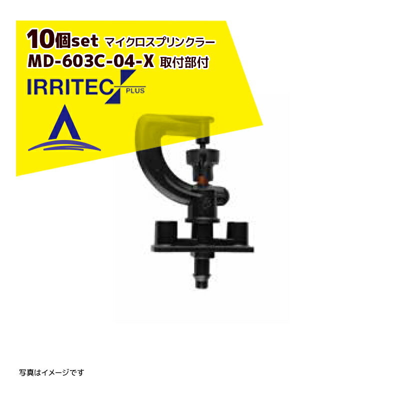 【代引き不可商品】【ノズルを選択ください】 ■MDシリーズ　取付部付マイクロスプリンクラー ●取付部4mmバーブ付 ・型式：MD-603C-04-X 吊り下げ用 ・規格：MD-603　取付部4mmバーブ付 ・ノズル高 180cm ●ノズル性...