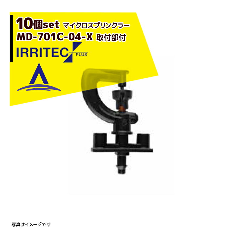 【代引き不可商品】【ノズルを選択ください】 ■MDシリーズ　取付部付マイクロスプリンクラー ●取付部4mmバーブ付 ・型式：MD-701C-04-X 吊り下げ/立上げ用 ・規格：MD-701　取付部4mmバーブ付 ・立上げノズル高 25cm...