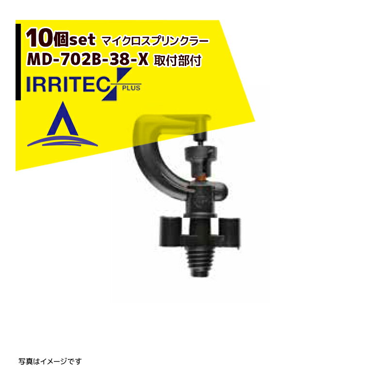 【代引き不可商品】【ノズルを選択ください】 ■MDシリーズ　取付部付マイクロスプリンクラー ●取付部3/8”W ネジ付 ・型式：MD-702B-38-X 立上げ用 ミストタイプ ・規格：MD-702　取付部3/8”W ネジ付 ・ノズル高 2...