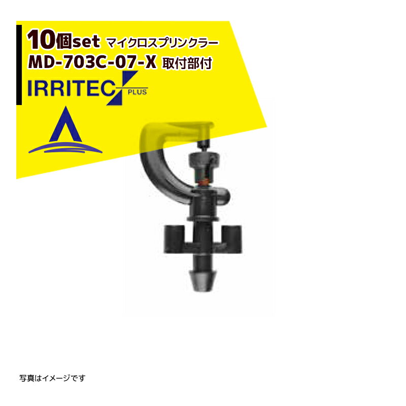 【代引き不可商品】【ノズルを選択ください】 ■MDシリーズ　取付部付マイクロスプリンクラー ●取付部7mmバーブ付 ・型式：MD-703C-07-X 立上げ用 ダウンスプレー ・規格：MD-703　取付部7mmバーブ付 ・ノズル高 25cm...