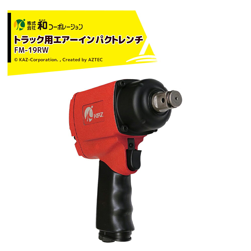 ●差込角3/4インチ（19mm）のエアーインパクトレンチ●ツインハンマー採用●トルク調整は左右の3段階替えレバー方式・型式：FM-19RW・本体寸法：長さ177 × 幅65.4 × 高さ193mm・重量：2.65kg・ソケット差込角：3/4...