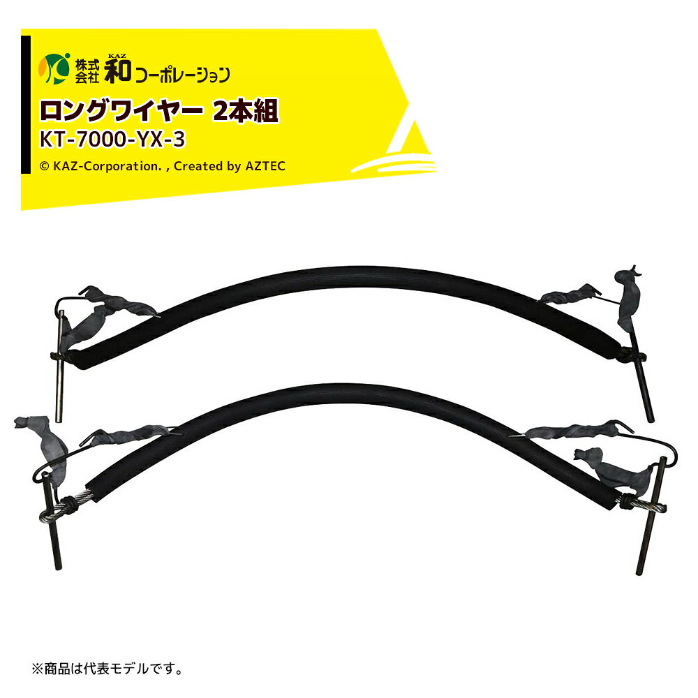 ・木登り器 与作専用 ロングワイヤー 2本組 KT-7000-YX-3・ワイヤー長さ 780mm・木の使用径 200〜330mm※北海道・沖縄・離島は別途中継料がかかります。※季節商品のため、在庫切れ及びお届けまでお時間いただく場合がござい...