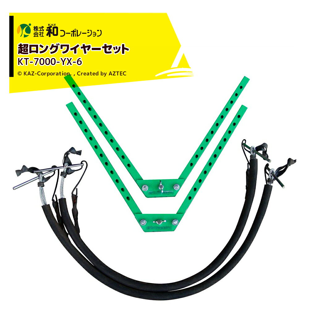 ・木登り器 与作専用 大型ツノ＆超ロングワイヤーセットKT-7000-YX-6・ワイヤー長さ 1100mm・ツノ長さ 45.0cm・ツノ穴数 11穴・木の使用径 300〜480mm※北海道・沖縄・離島は別途中継料がかかります。※季節商品のた...