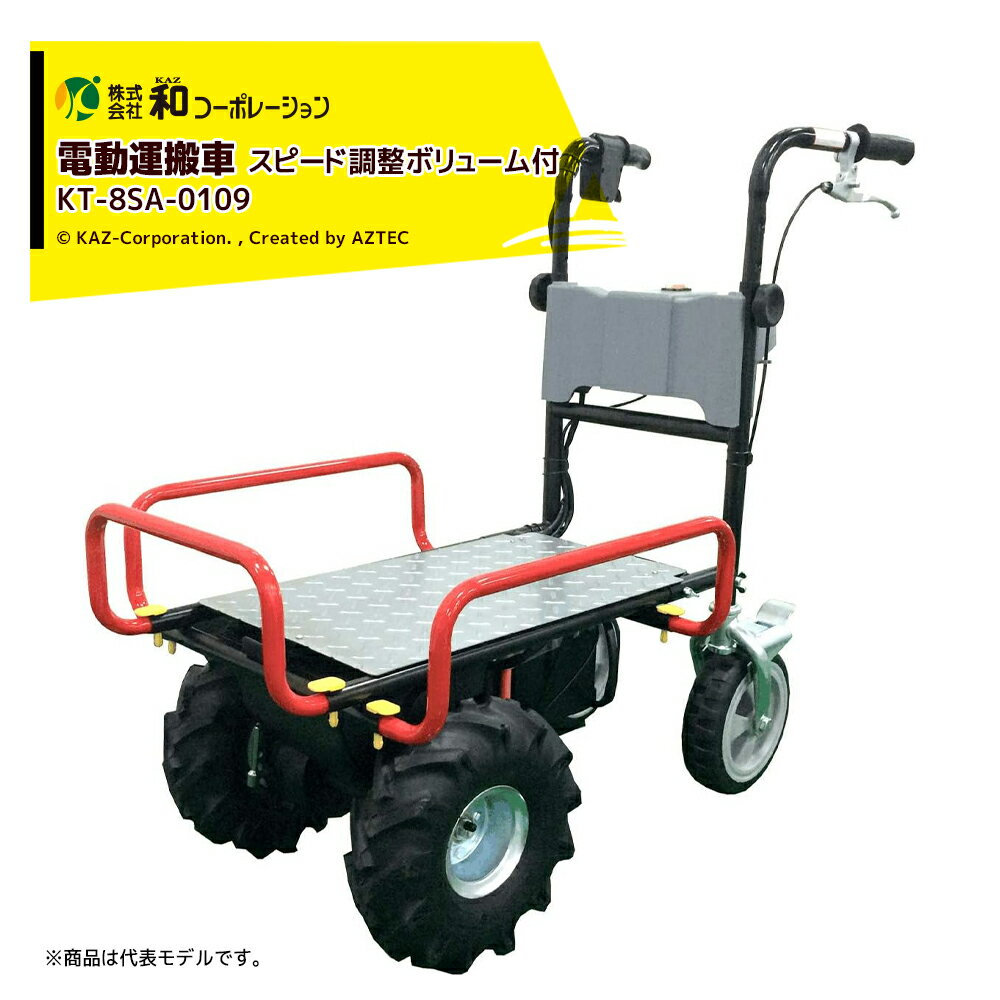 【スピード調整ボリューム付】●フロント・両サイドフレーム伸縮により、収穫用コンテナ運搬車に最適●低床タイプ（地面から）荷台38cmと積載も楽々●タイヤ幅48cmで畝(うね)間走行やハウス内での作業に便利小回りが利きます。・スピード　前進:5...