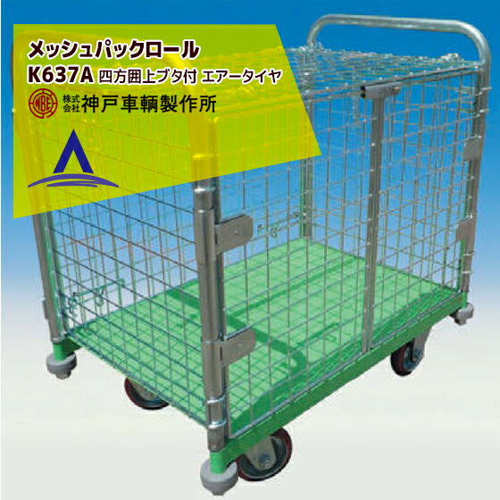 【特徴】 ・観音扉付で物の出し入れが簡単 ・扉は全開 ・床板は焼き付け塗装、網部分はユニクロメッキ仕上げのためサビに強い ・床に跡がつかない赤ジェンゴムタイヤ ・堅牢性抜群 【仕様】 ・キャスター径(mm)：130 ・外形寸法(mm)長さ×...