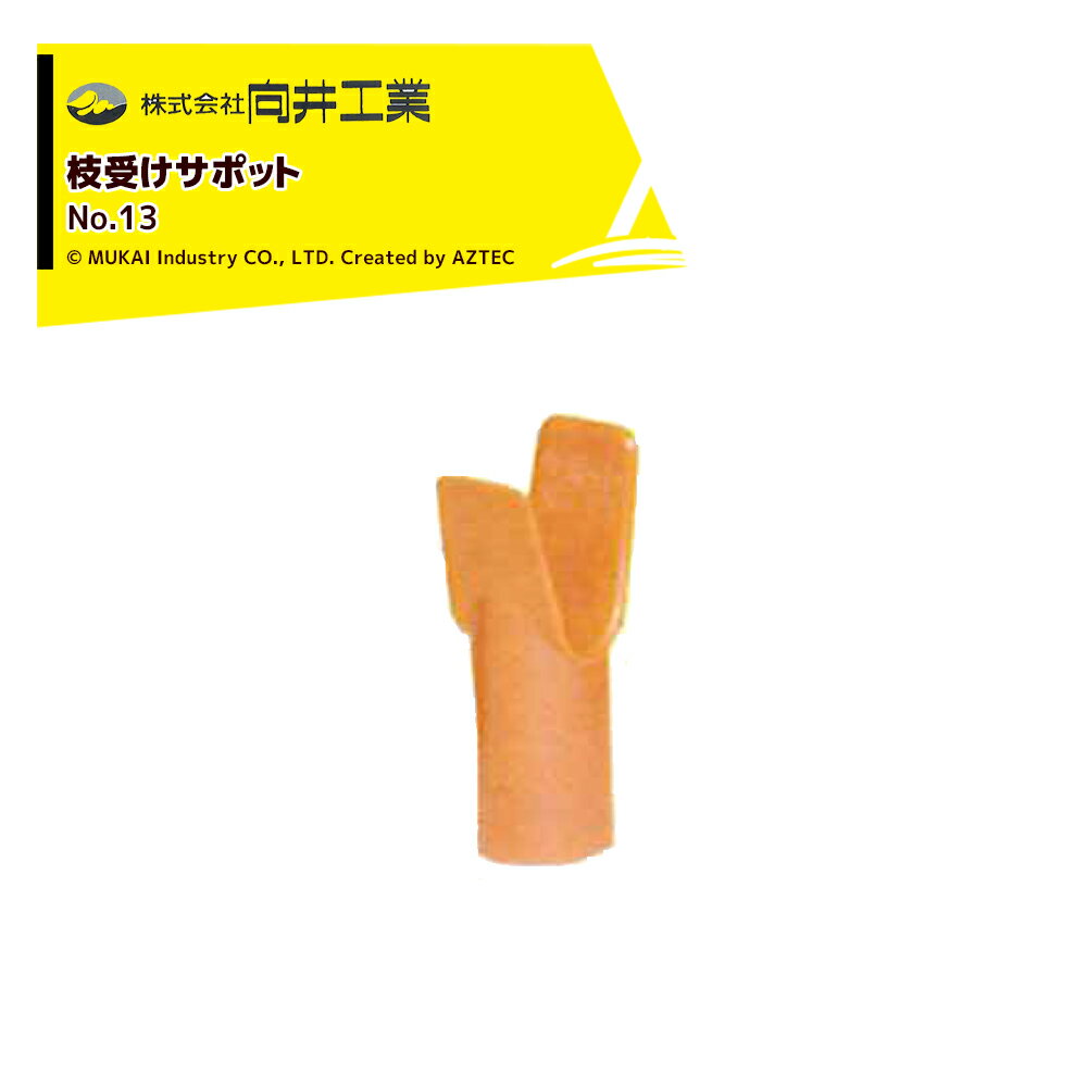 枝受けサポット No.13 100個入り No.13 みかん、りんご、もも、なし等あらゆる果樹の方策を支えます。ビニールハウスの梁受けに簡単で最適です。 雪害防止に大きな力を発揮します。 ※北海道・沖縄・離島は別途中継料がかかります。 ※季...