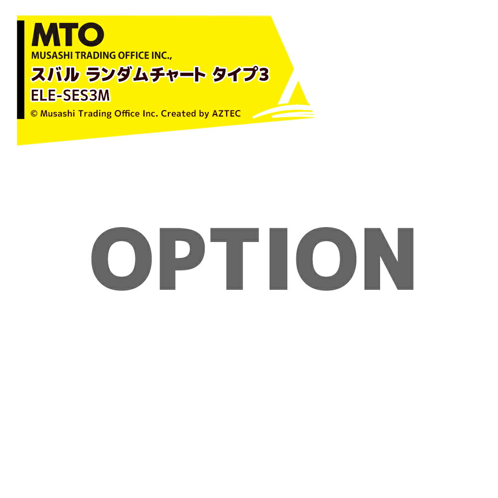 ・オプション クリアーライン専用・スバル ランダムチャート タイプ3 純正品 ・ELE-SES3M※北海道・沖縄・離島は別途中継料がかかります。※メーカー在庫商品のため、在庫切れ及びお届けまでお時間いただく場合がございます。お急ぎの場合は在...