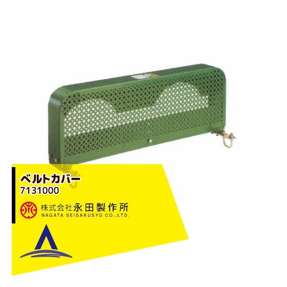 ・べルトカバー（新型） ・7131000 ※北海道・沖縄・離島は別途中継料がかかります。※季節商品のため、在庫切れ及びお届けまでお時間いただく場合がございます。お急ぎの場合は在庫確認等お問い合わせください。