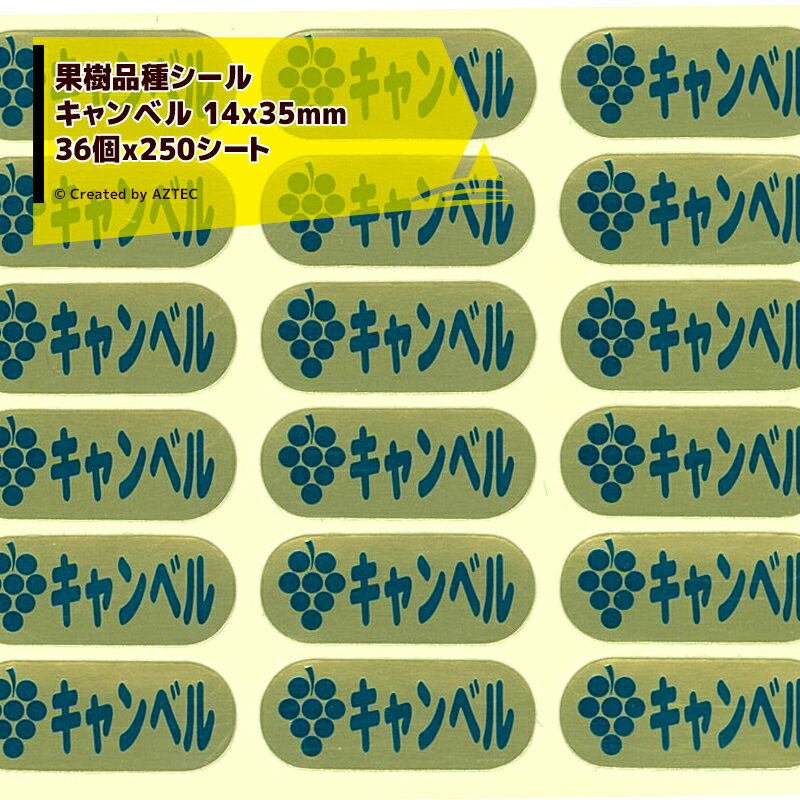 果樹品種シール ・品種：キャンベル ・記載内容：ブドウイラスト　キャンベル ・1シート：36個 ・セット数：250シート ・サイズ：14x35mm内 ※沖縄・離島を除くは別途中継料がかかる場合がございます。 ※季節商品のため、在庫切れ及びお...