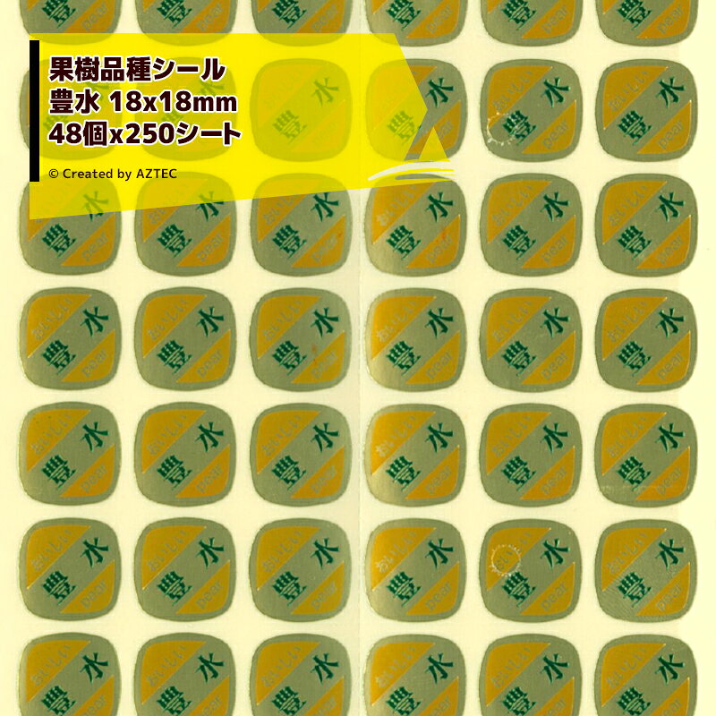 果樹品種シール ・品種：豊水 ・記載内容：おいしい　豊水　pear ・1シート：48個 ・セット数：250シート ・サイズ：18x18mm内 ※沖縄・離島を除くは別途中継料がかかる場合がございます。 ※季節商品のため、在庫切れ及びお届けまで...