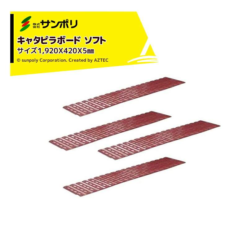 ●ハウス周り、通路、作業現場等ぬかるんだ場所にご利用できます。 ・型式：キャタピラボード ソフト ・サイズ：約長さ1920×幅420×厚み5mm ・入数：8枚 ※送料無料（沖縄・離島を除く） ※季節商品のため、在庫切れ及びお届けまでお時間い...