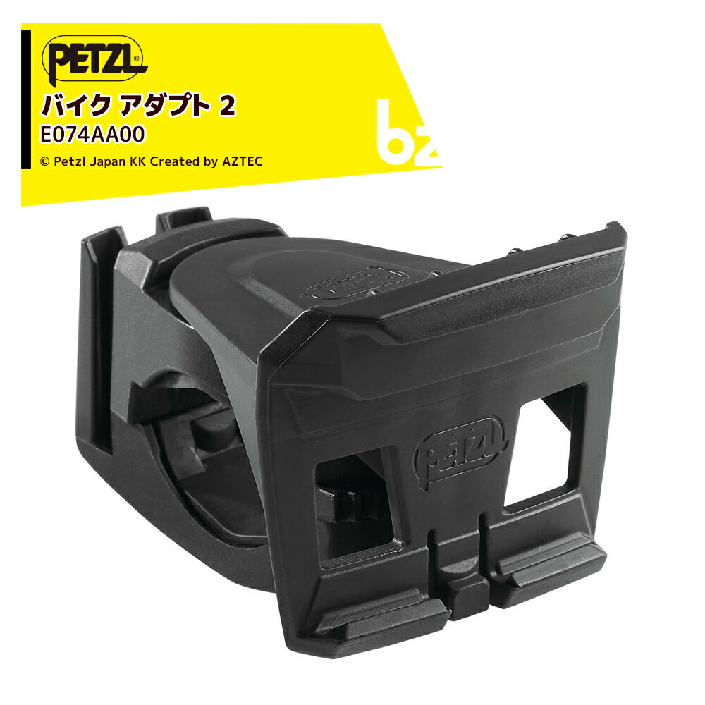 ヘッドランプ『ティカ』『アリア』等を自転車のハンドルバーやシートポストに取り付けるためのプレートです。・直径 20 〜 34 mm のハンドルバーやシートポストにペツルヘッドランプをマウントできます・2023年以降の『ティキナ』『ティカ』『...