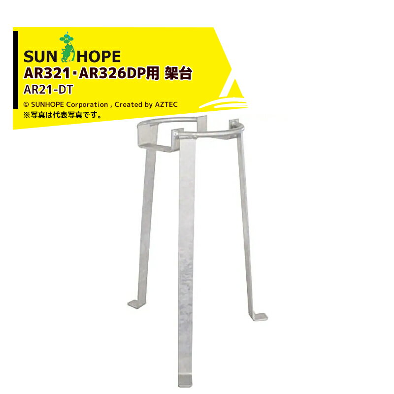 ●ディスクフィルター AR321・AR326DP用 架台 AR21-DT ※メーカー直送商品のため、在庫切れ及びお届けまでお時間いただく場合がございます。お急ぎの場合は、大変お手数ですが在庫確認等お問い合わせください。 ※北海道・沖縄・離島...