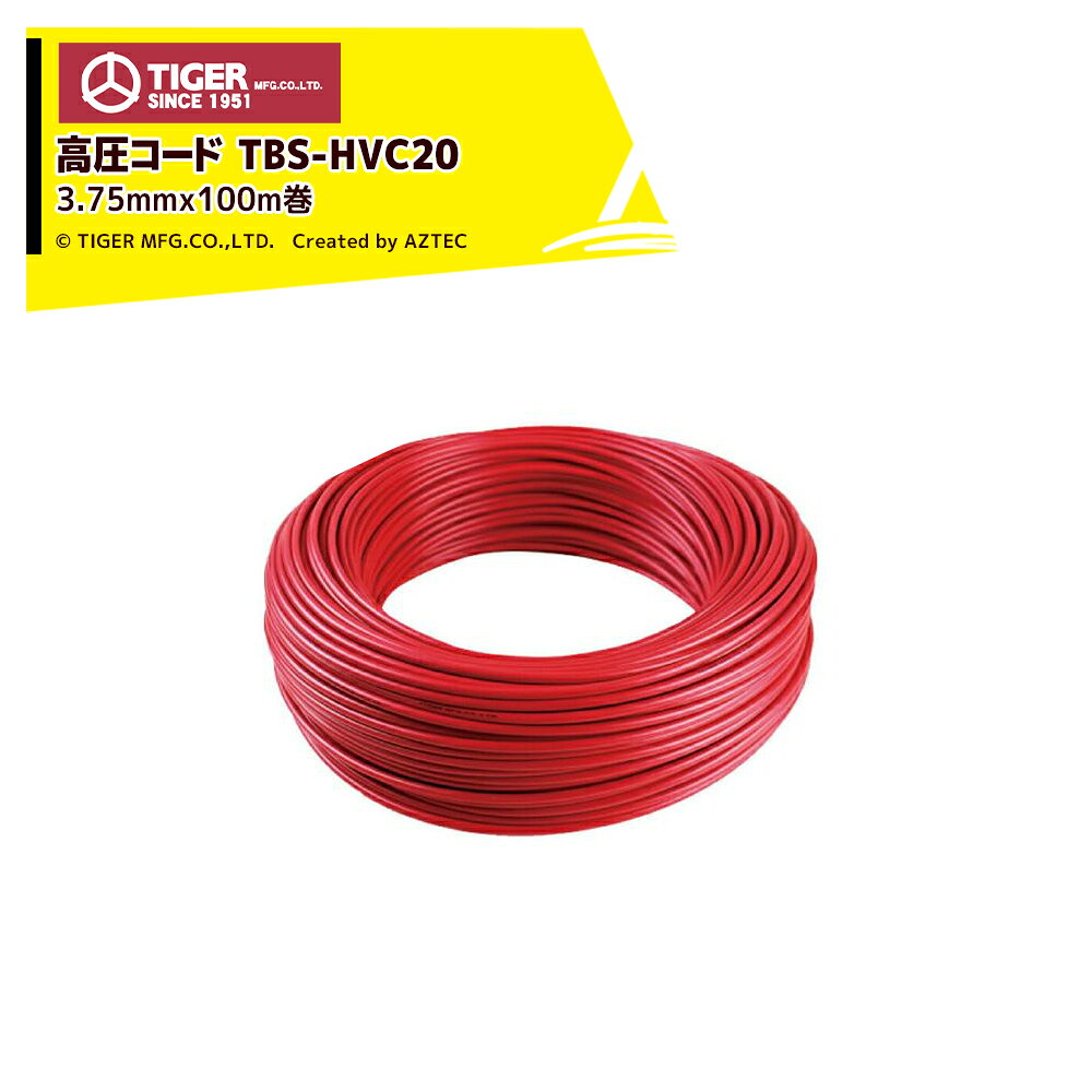 ●タイガー ボーダーショック 高圧コード TBS-HVC20 2万V耐電圧 Φ3.75mm×100m巻寸法:径3.75mm×100m重量:1.4kg耐圧:20000v素材:ポリエチレン/塩化ビニール製/スズメッキ軟銅線離れた場所へ電気を渡す...