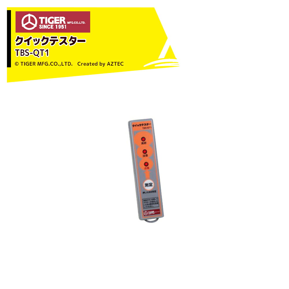 ●タイガー ボーダーショック クイックテスター TBS-QT1寸法(幅×奥行×高さ)(mm):40×30×165重量(g):120付属:ストラップ)さく線電圧測定器9V乾電池付属(交換可)測定ボタンを押しながらさく線に引っ掛けるだけで、電気...