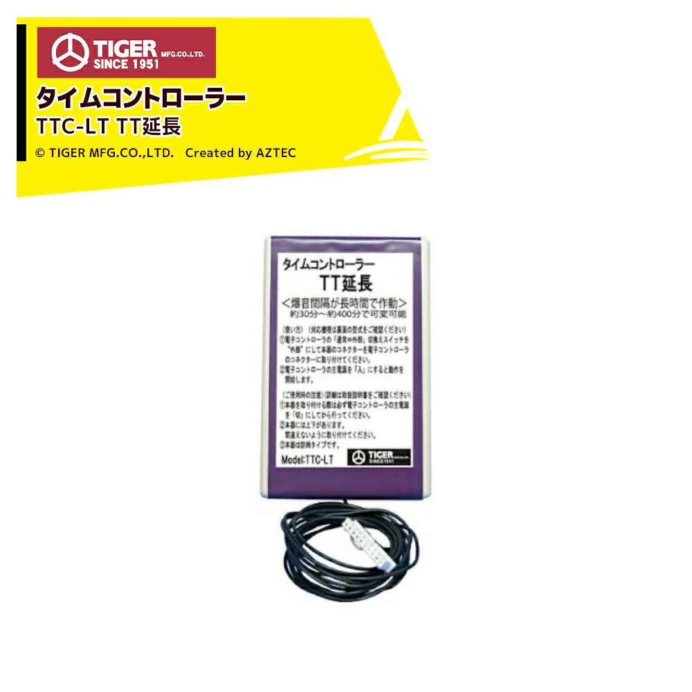 タイガー 天敵ニラミ タイムコントローラー TT延長 TTC-LT時間管理電池不要・取付はコントローラーに接続するだけ爆音間隔を長くし、鳥が忘れた頃に爆音を発生して「慣れ」を防止します時間は電子コントローラのつまみで調節可能(約30分〜約4...