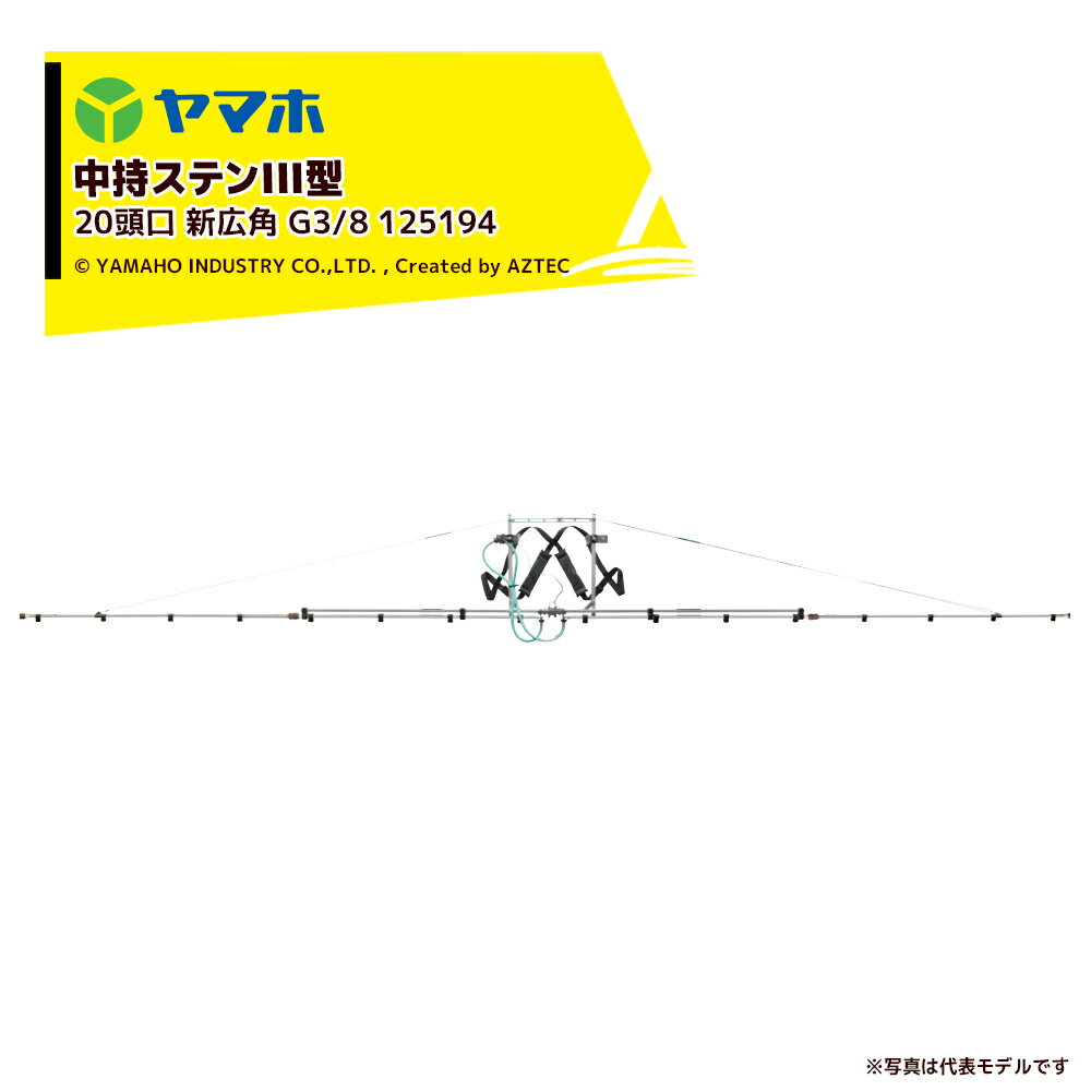 ● フレームにアルミ製四角パイプを採用し、作業時のフレームのねじれを防止することにより、安定した平行散布ができます。● 噴霧管には高強度で腐食に強いステンレスパイプを使用しています。また、噴霧管はワンタッチで簡単に接続できるため、作業時間が...