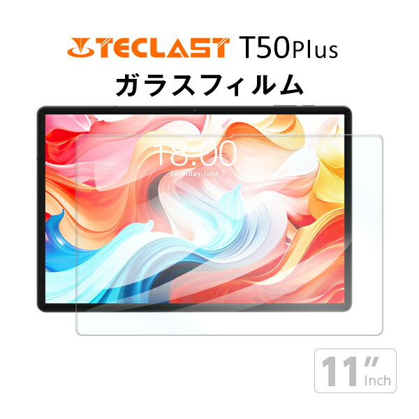 Teclast T50Plus ガラス液晶保護フィルム。 注意※モデルをご確認の上ご購入下さい。 タブレット・オーナー全員にお勧めできる製品です。 タブレットPCの液晶面は通常アクリルのため、硬いもので少しこすっただけで、液晶面に傷が残るこ...