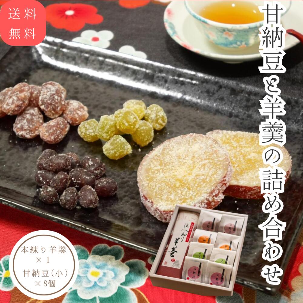 甘納豆と羊羹の詰め合せ 羊羹 甘納豆 ギフトセット 8個入 大納言 金時豆 さつま芋 芋納豆 手土産 食べ比べ 母の日 母の日ランキング お中元 お歳暮 ギフト お礼 手作り のし対応 甘納豆と羊羹の詰合せ 8個の甘納豆と羊羹の詰め合わせセ...